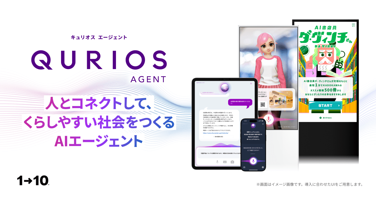 【QURIOS AGENT】人とコネクトして、くらしやすい社会をつくるAIエージェント
